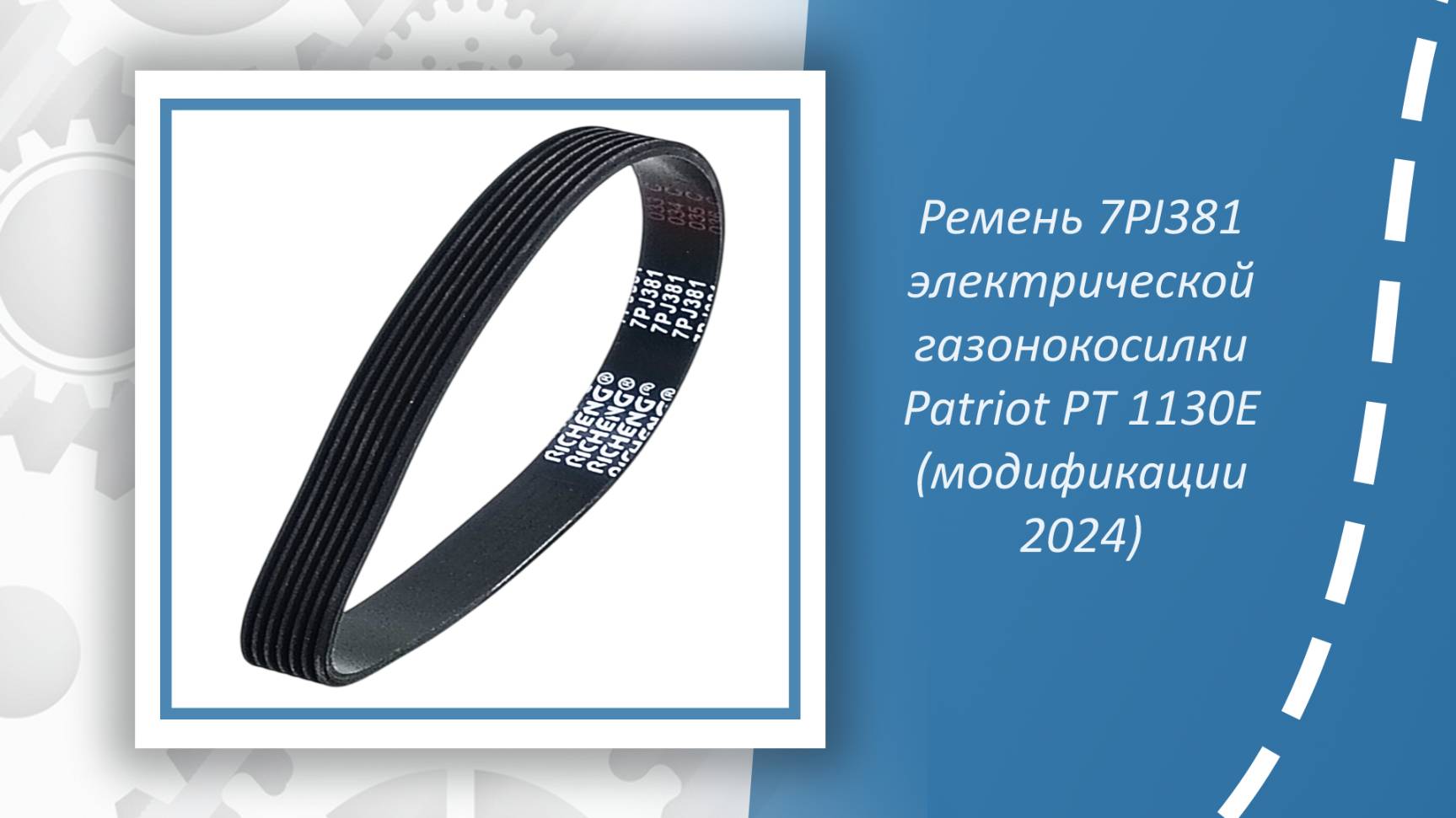 Ремень 7PJ381 электрической газонокосилки Patriot PT 1130E (модификации 2024)