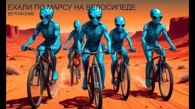 Ехали по Марсу на велосипеде