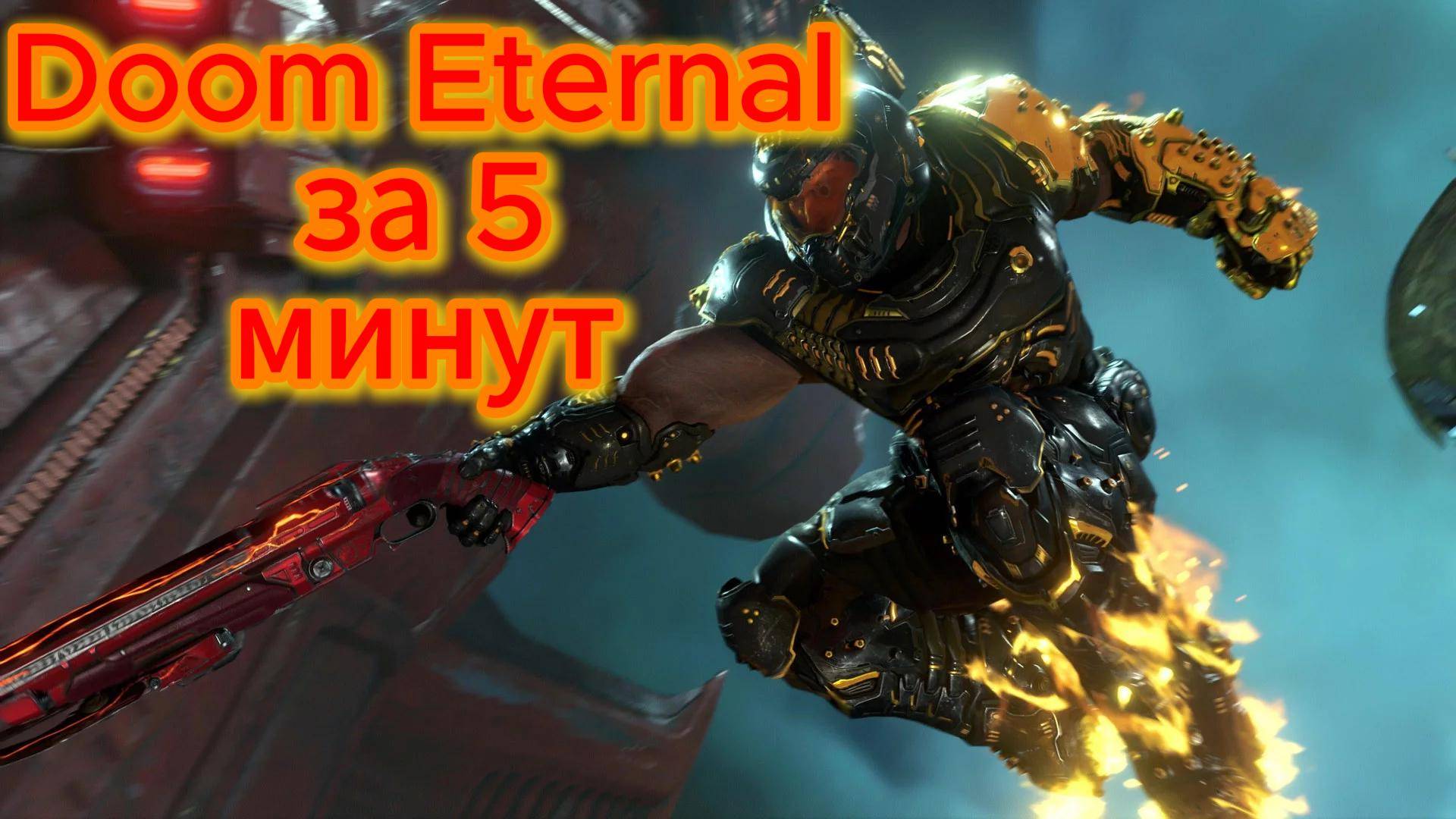 полное прохождение уровня возрождёная земля во 2 части дополнения к Doom Eternal за 5 минут