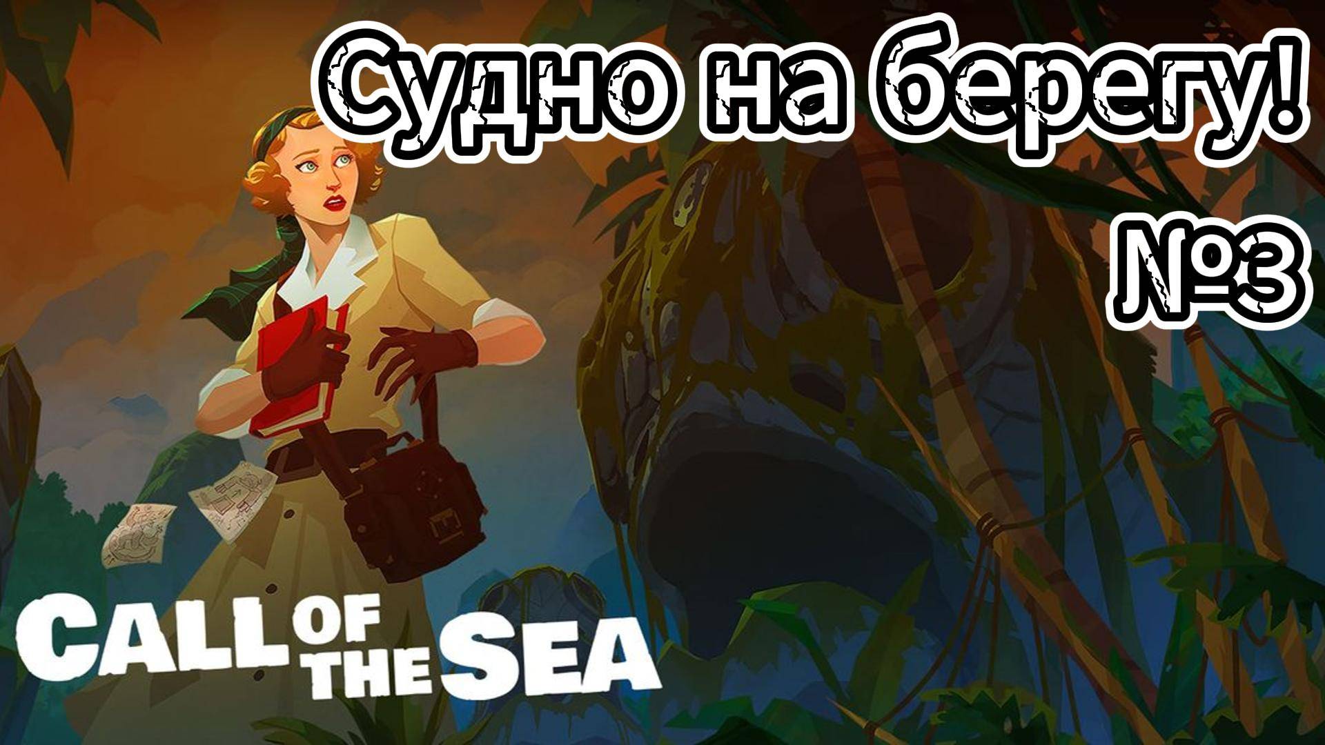 Call of the Sea l Зов моря #3 Чёрная магия. Летающие камни?