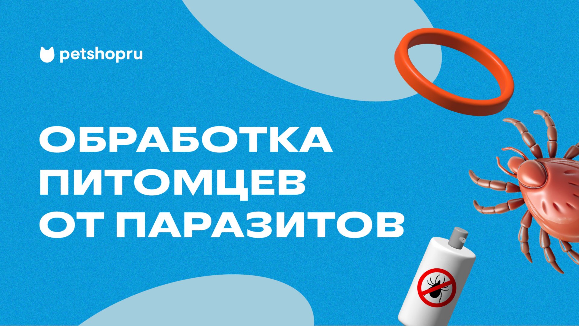 5 вопросов про обработку от паразитов: таблетки, капли и ошейники от блох, клещей и гельминтов