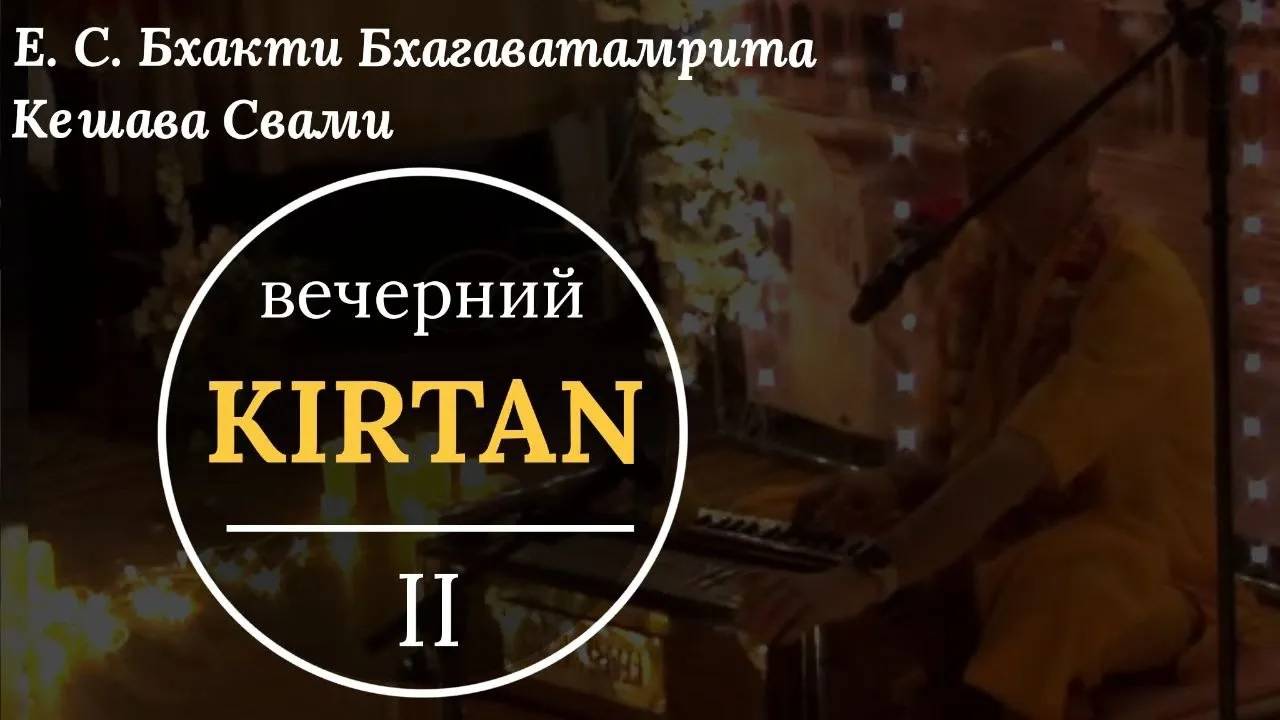 Киртан / ББ Кешава Свами