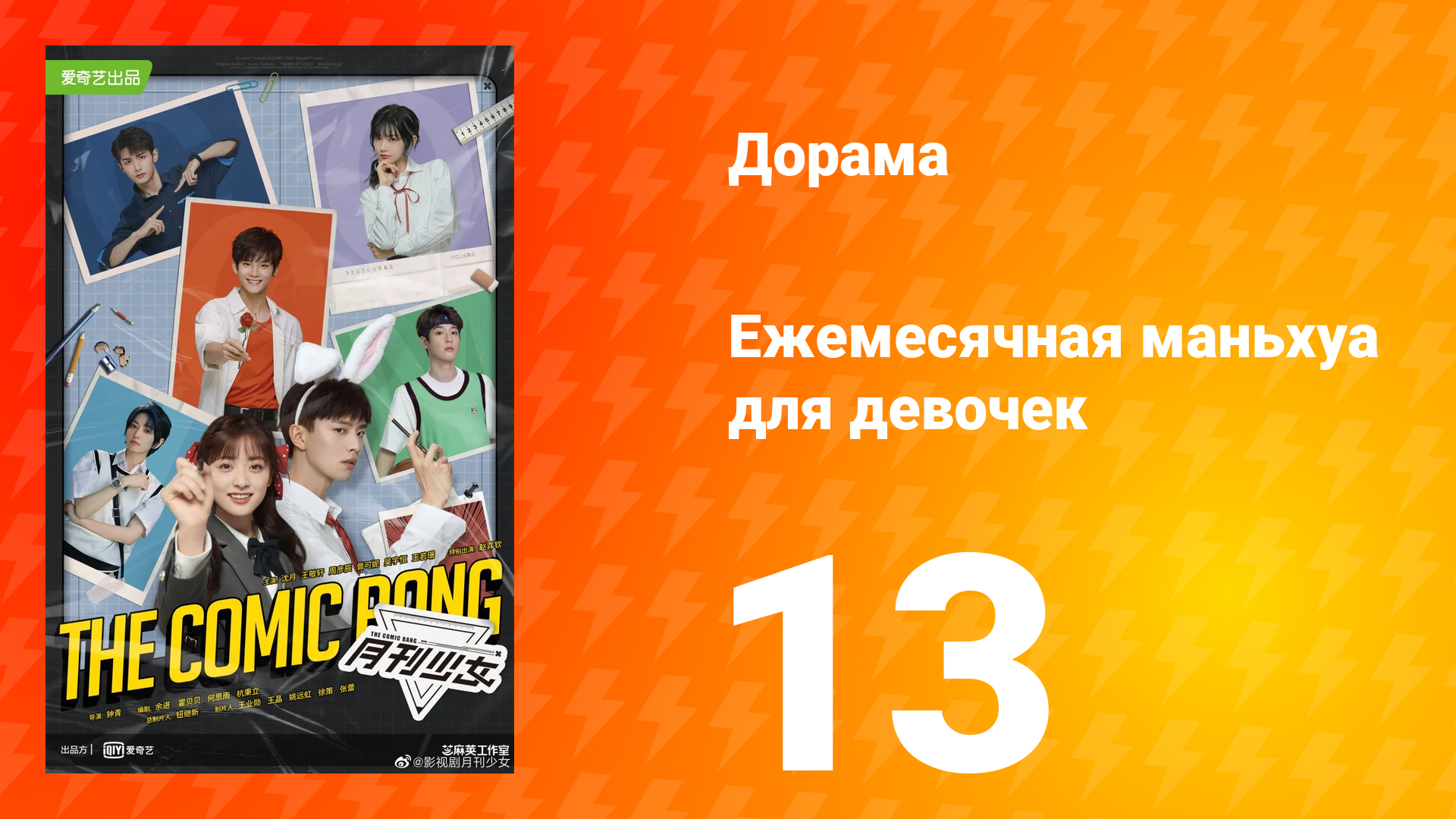 Ежемесячная маньхуа для девочек 1 сезон 13 серия