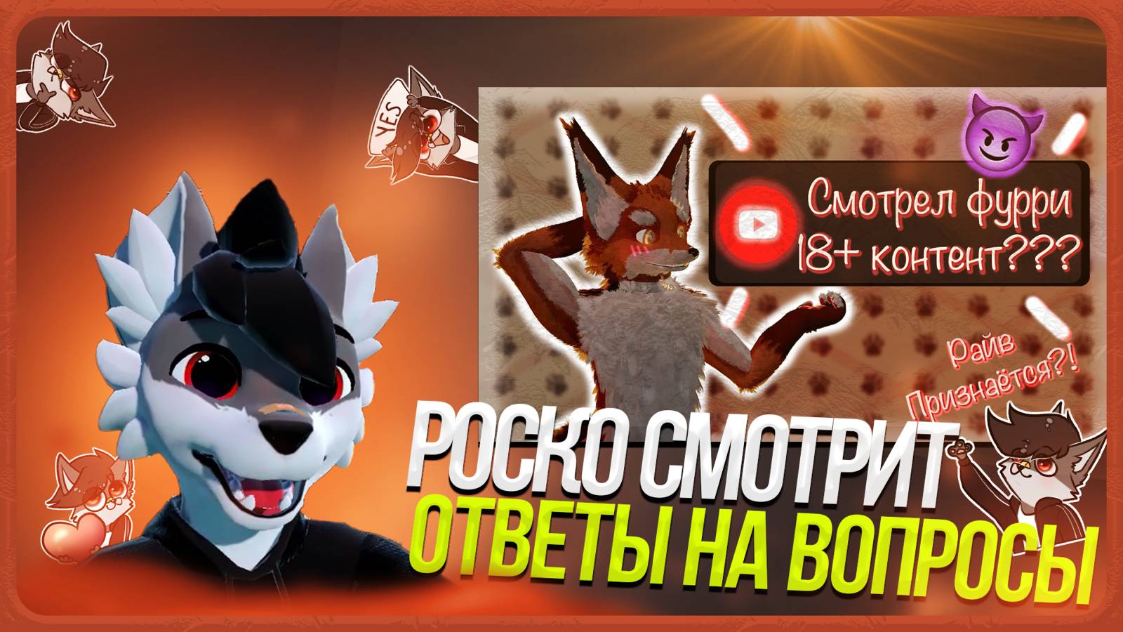🐺 Роско смотрит Rive - Фурри Отвечает на Вопросы Подписчиков... Смотрю ли Й*ФФ? ✅
