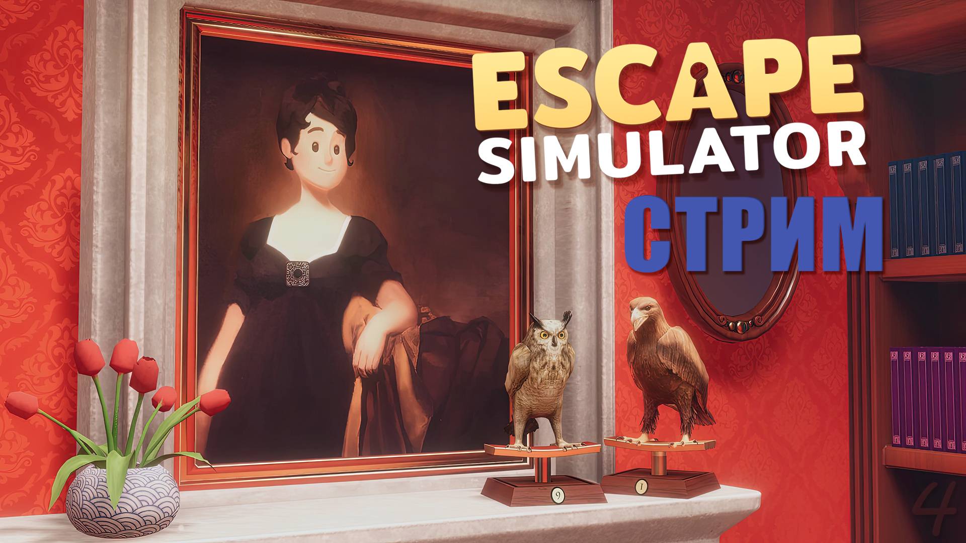 Тайны Иджвудского особняка – Escape Simulator #4