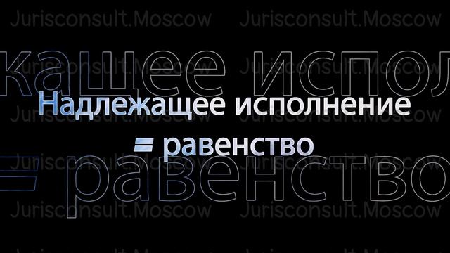 Исполнение обязательств. Обеспечение исполнения обязательств.
