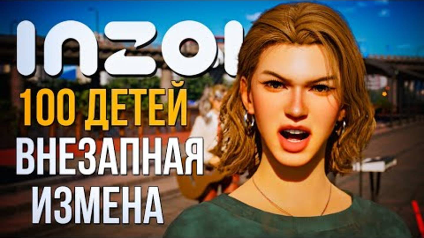 inZOI // 100 ДЕТЕЙ // УЖАСНЫЙ СЕКРЕТ И ПЕРВАЯ ИЗМЕНА