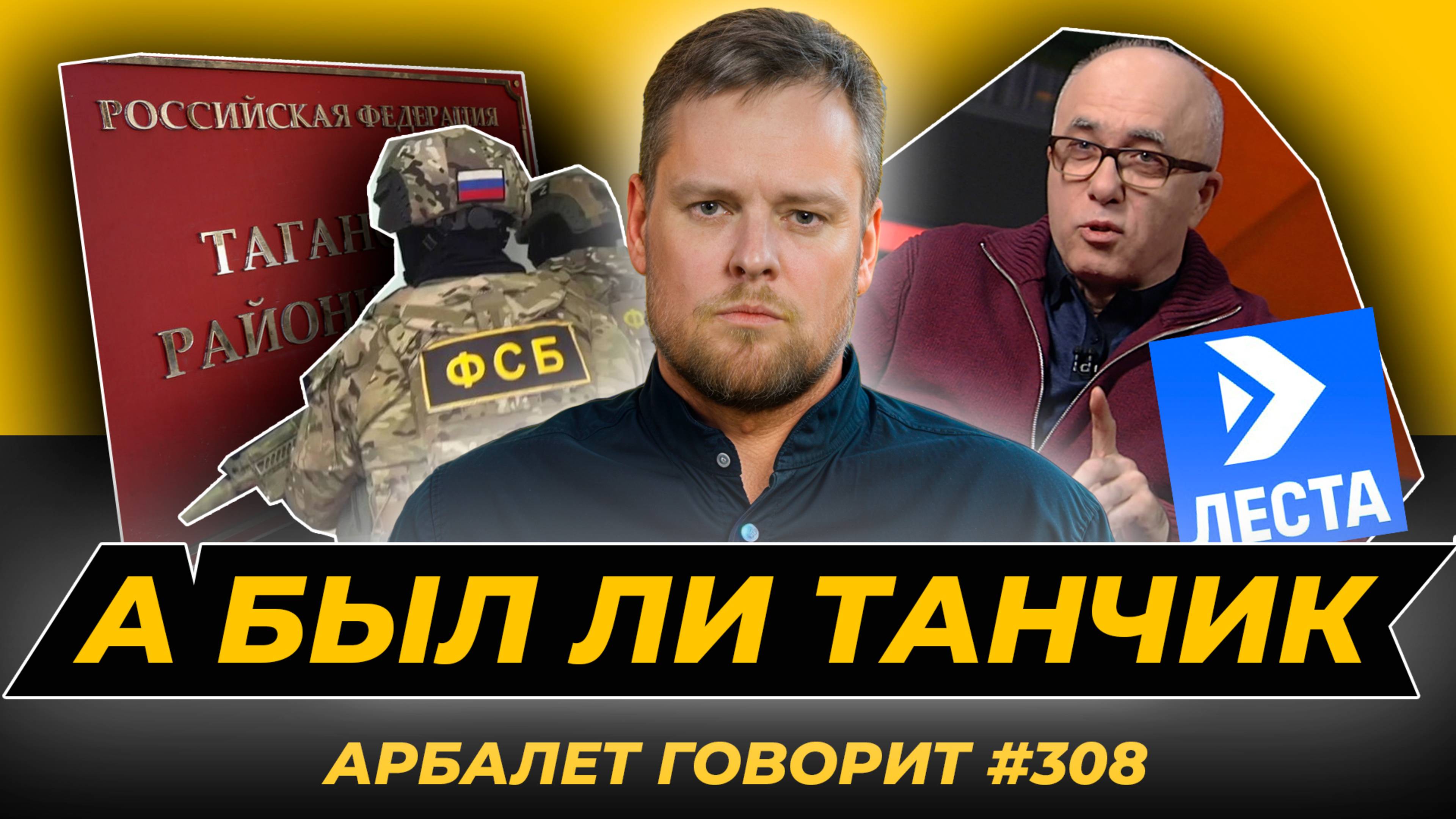 Арбалет говорит #308 - Суд национализировал "Лесту", но было ли это справедливо?