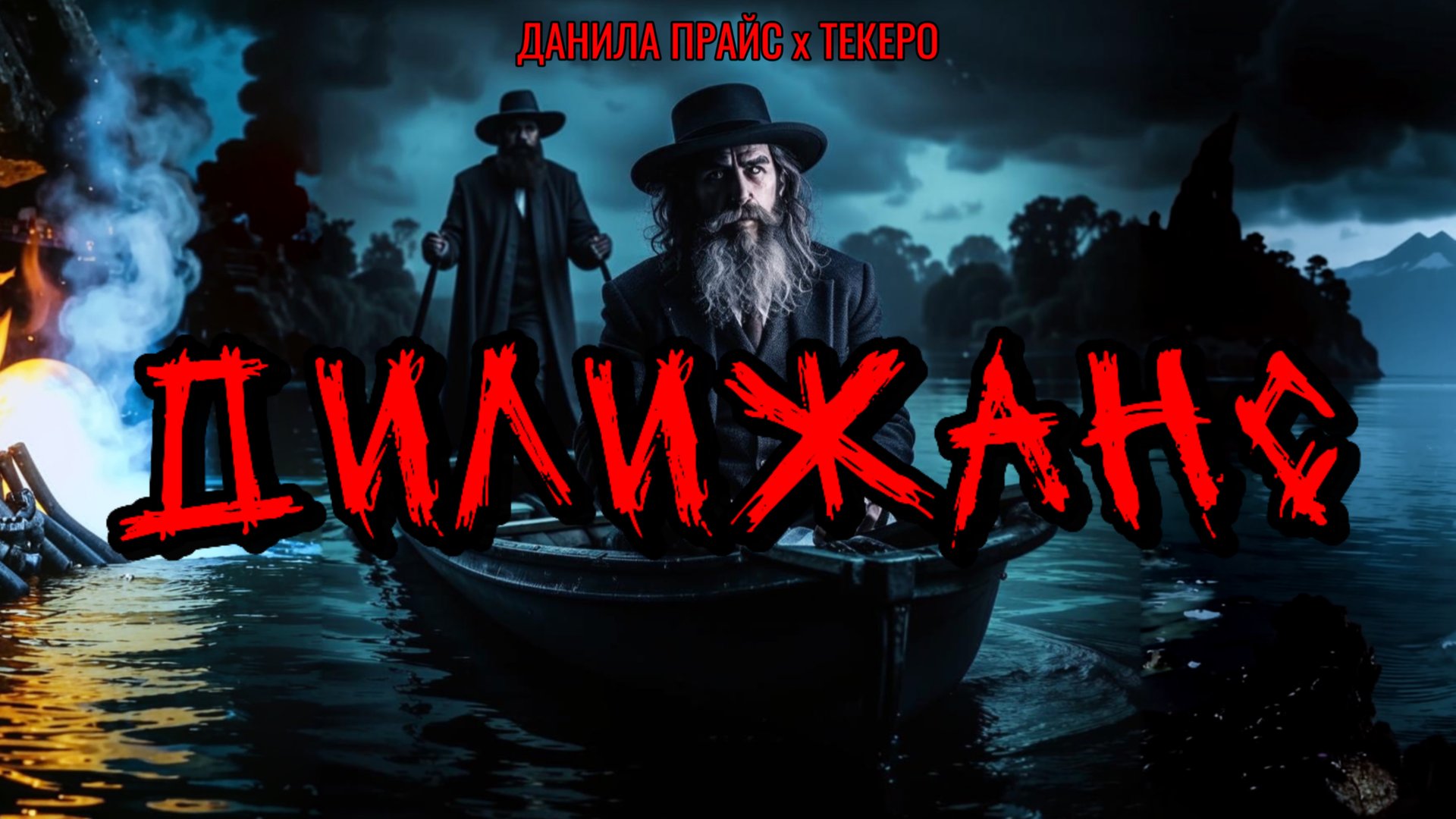 Данила Прайс - "Дилижанс"(feat. Tekero) audio liriq video (Альбом "Макондо ||") 2025