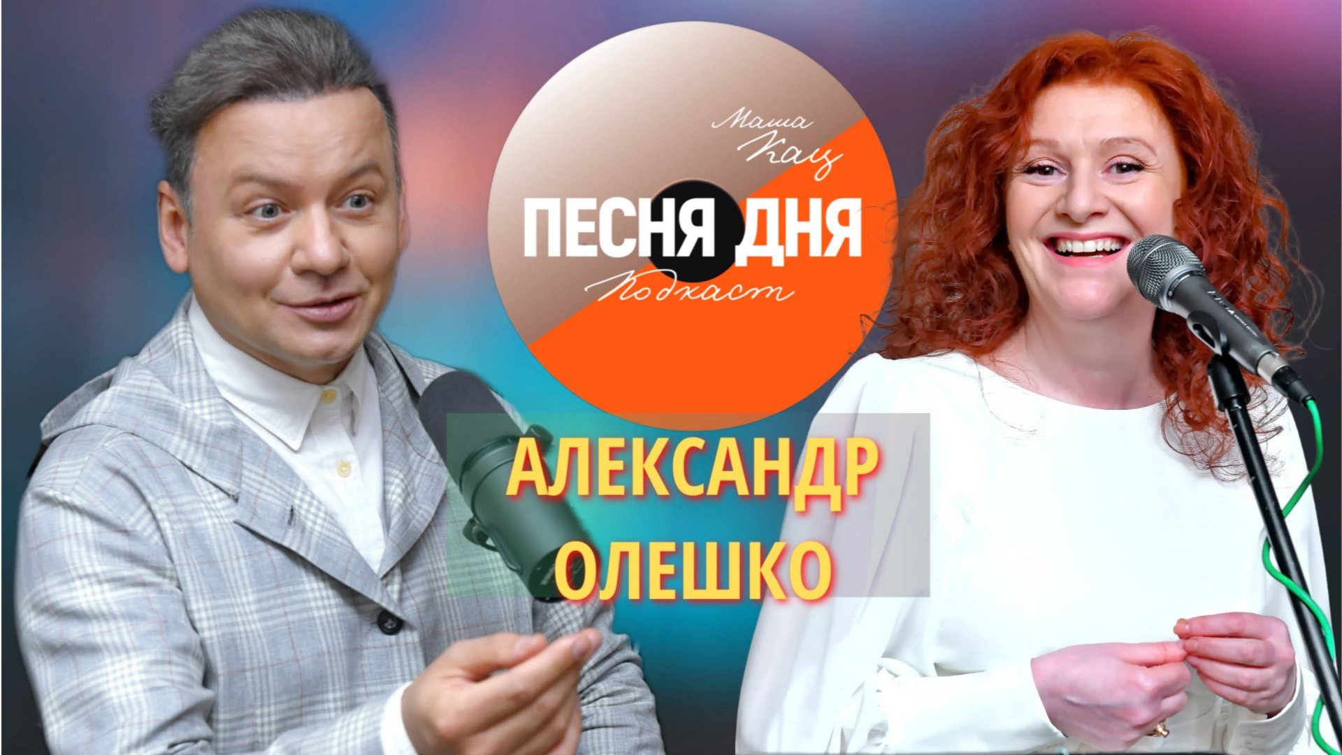 Александр Олешко – Подкаст «Песня дня»