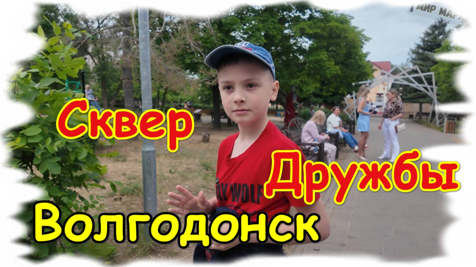 #40: Обзор сквера Дружба в г.Волгодонск