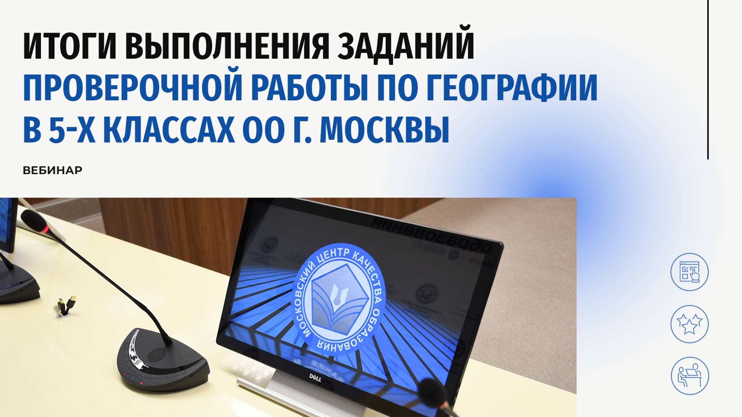 Итоги проведения проверочной работы по географии в 5-х классах