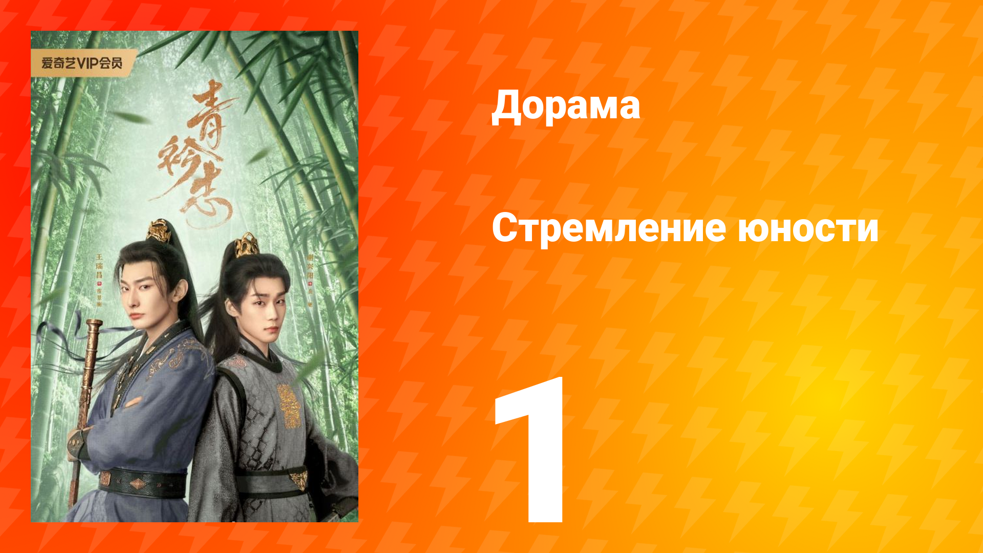 Стремление юности 1 сезон 1 серия