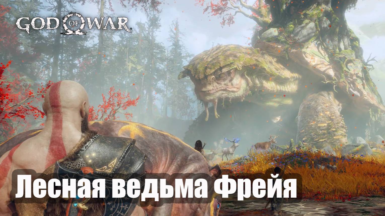 God of War прохождение лесная ведьма Фрейя