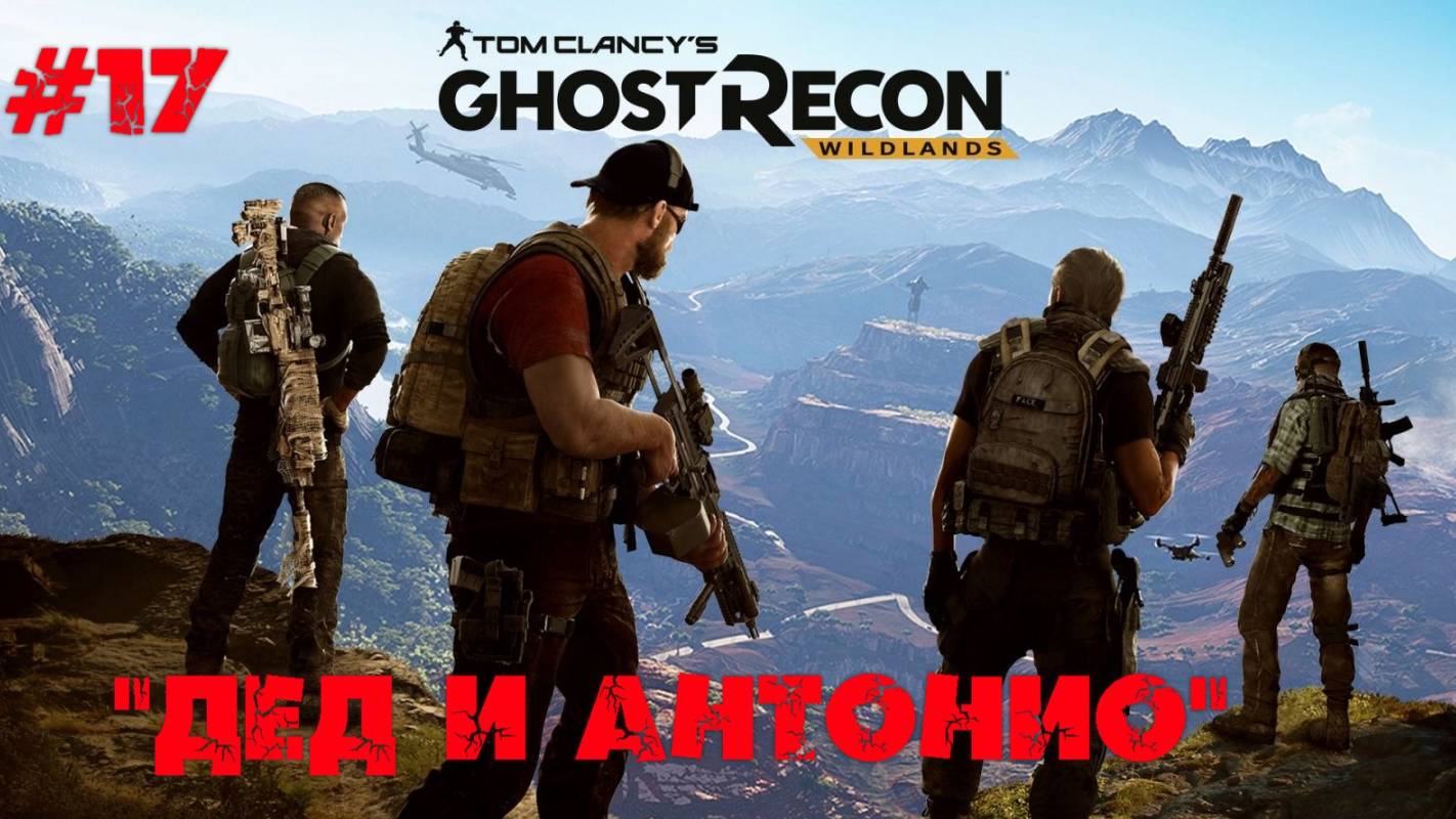 Глава Tom Clancy's Ghost Recon Wildlands [Страница 17] "Дед и Антонио"