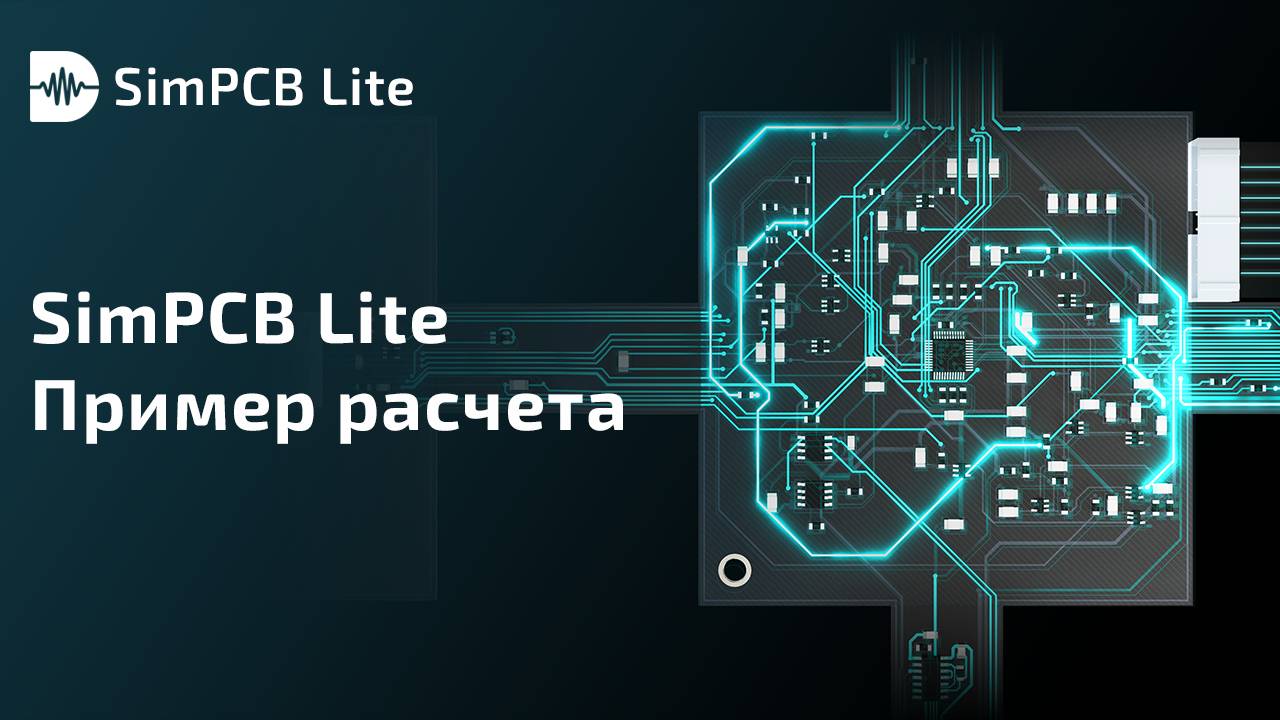 SimPCB Lite. Пример расчёта