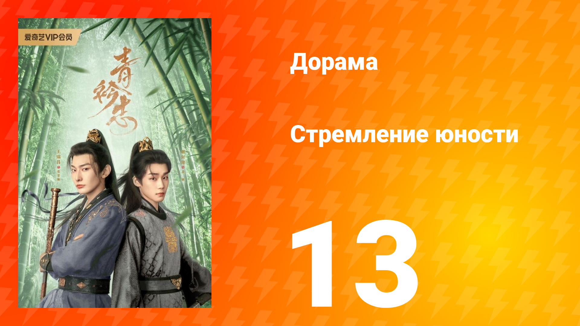 Стремление юности 1 сезон 13 серия