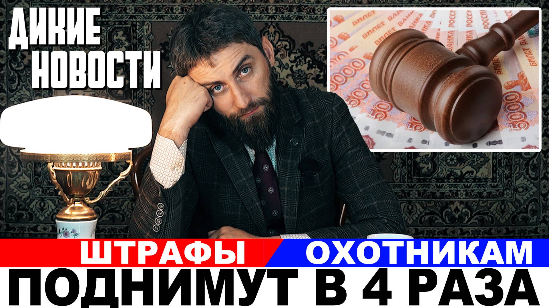 Штрафы охотникам поднимут в 4 раза