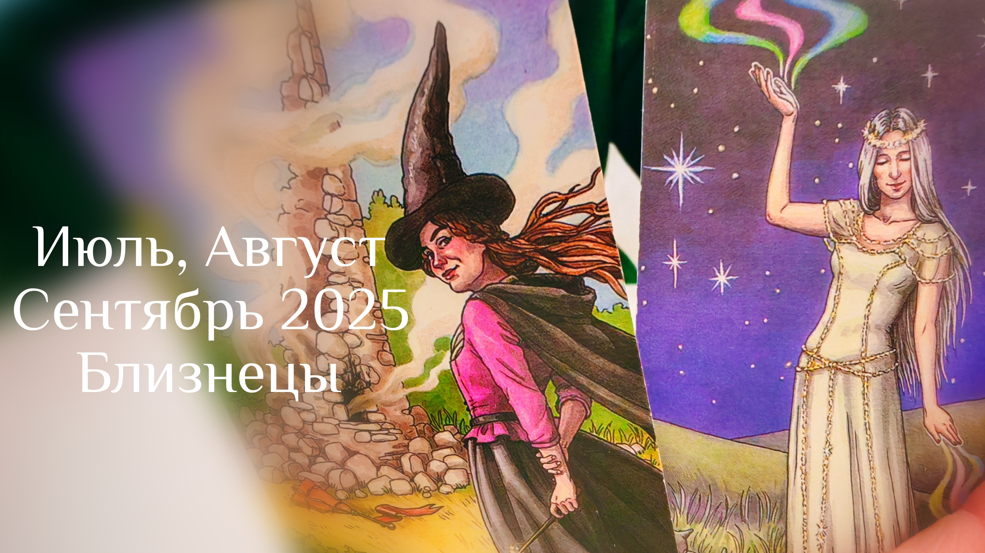 Близнецы : Июль, Август, Сентябрь 2025 Таро /Прогноз