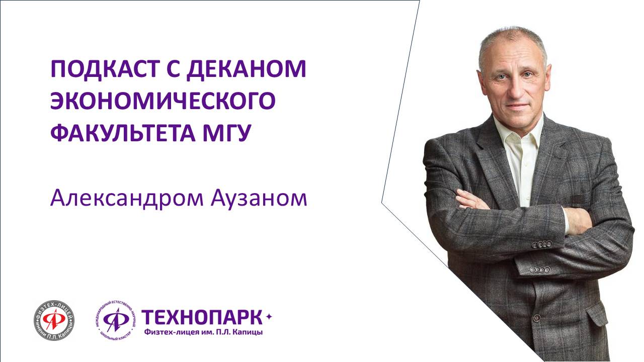 Подкаст "Самое время": интервью с Александром Аузаном (Тизер)