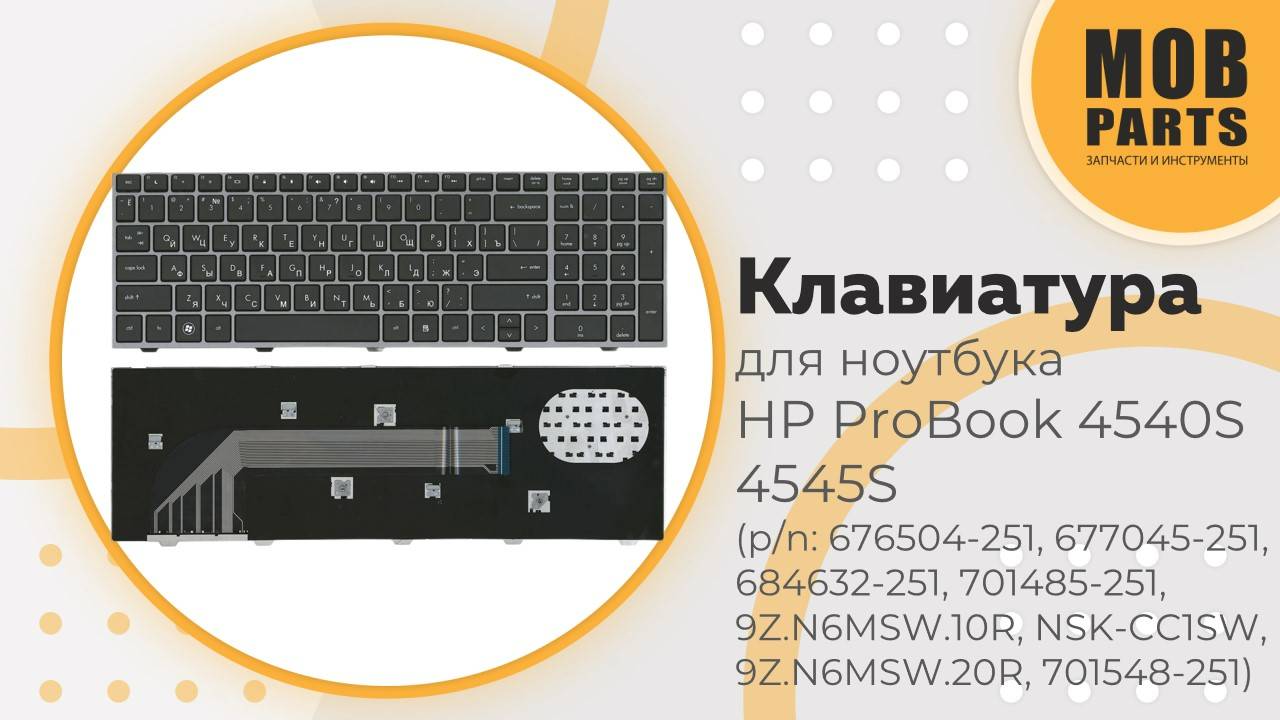 Клавиатура для ноутбука HP ProBook 4540S 4545S черная с серой рамкой (p/n: 676504-251, 677045-251)