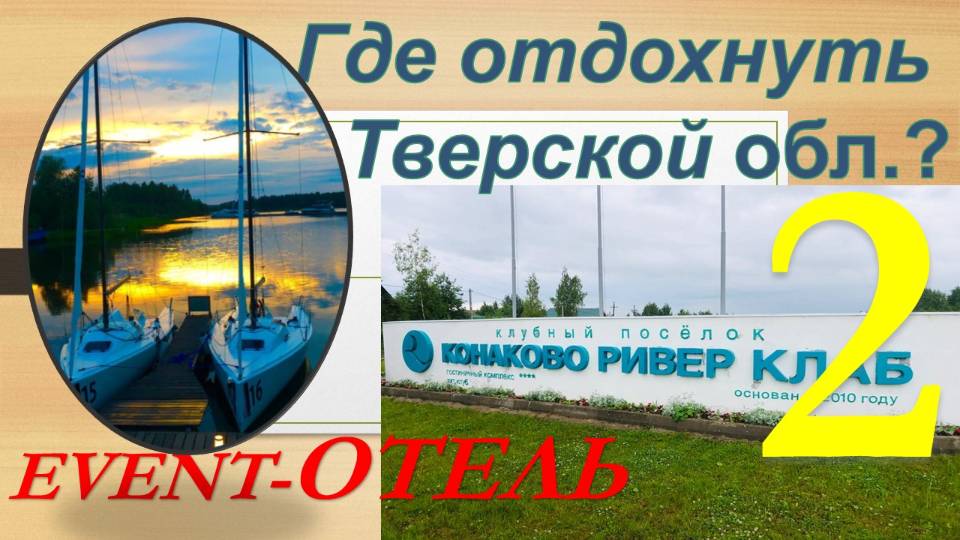 Где отдохнуть в Тверской обл.? Обзор эвент-отеля "КОНАКОВО Ривер Клаб". Часть 2 -  Еда и рестораны