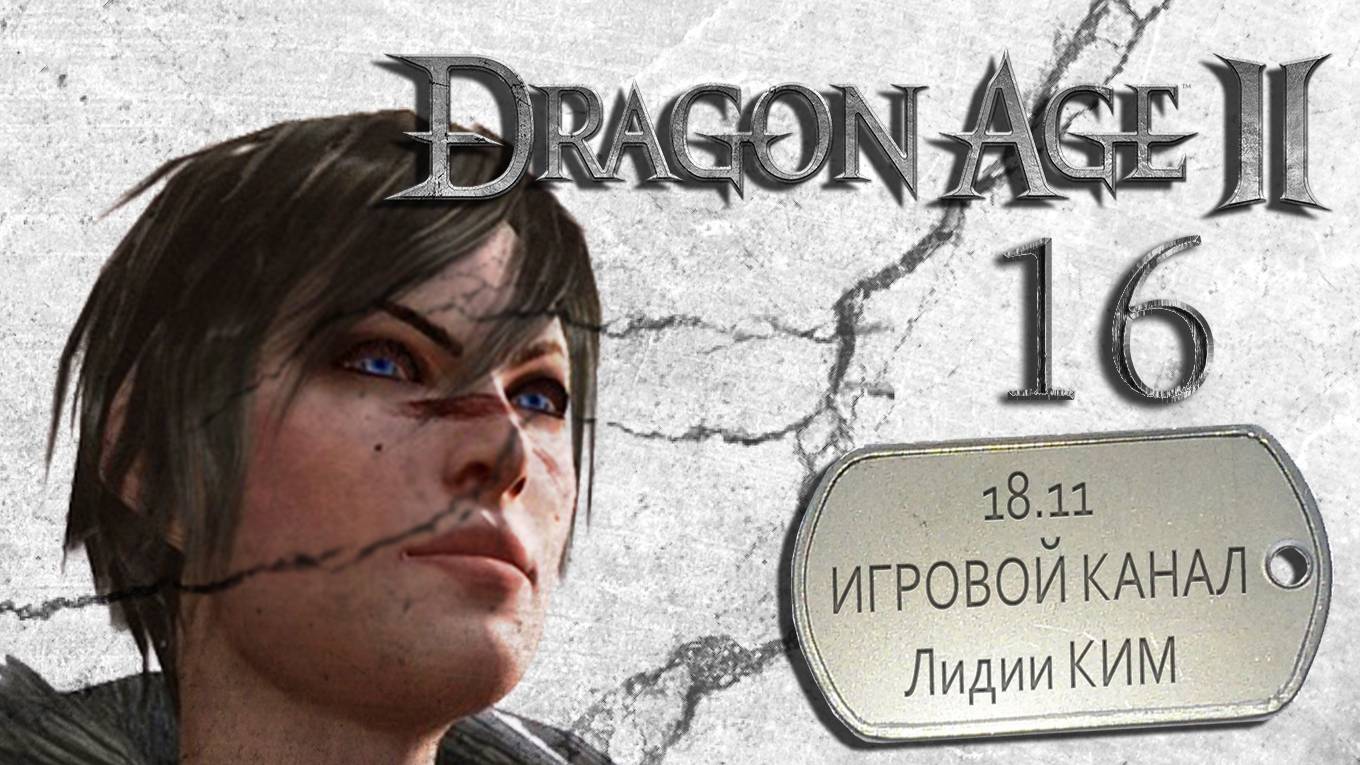 Dragon Age II - прохождение - серия 16