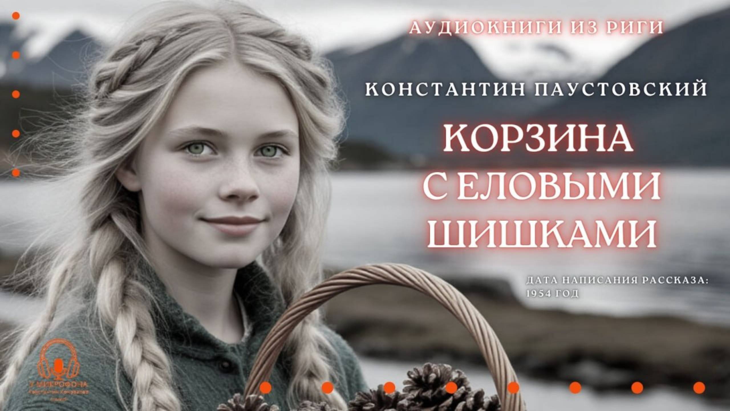 Аудиокнига. "Корзина с еловыми шишками". Константин Паустовский. Читает Константин Коновалов