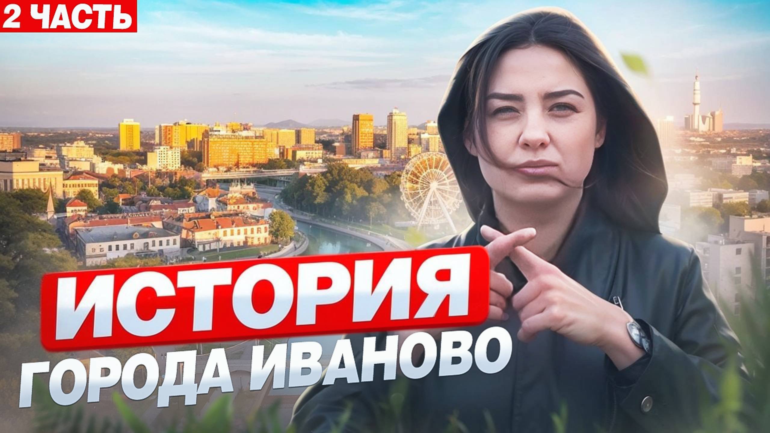 История города Иваново - 2 часть // DEAFMEDIA