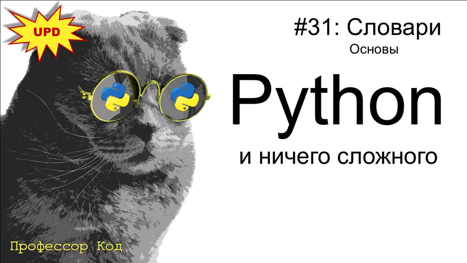 Словари. Основы  | Python для начинающих | Профессор код