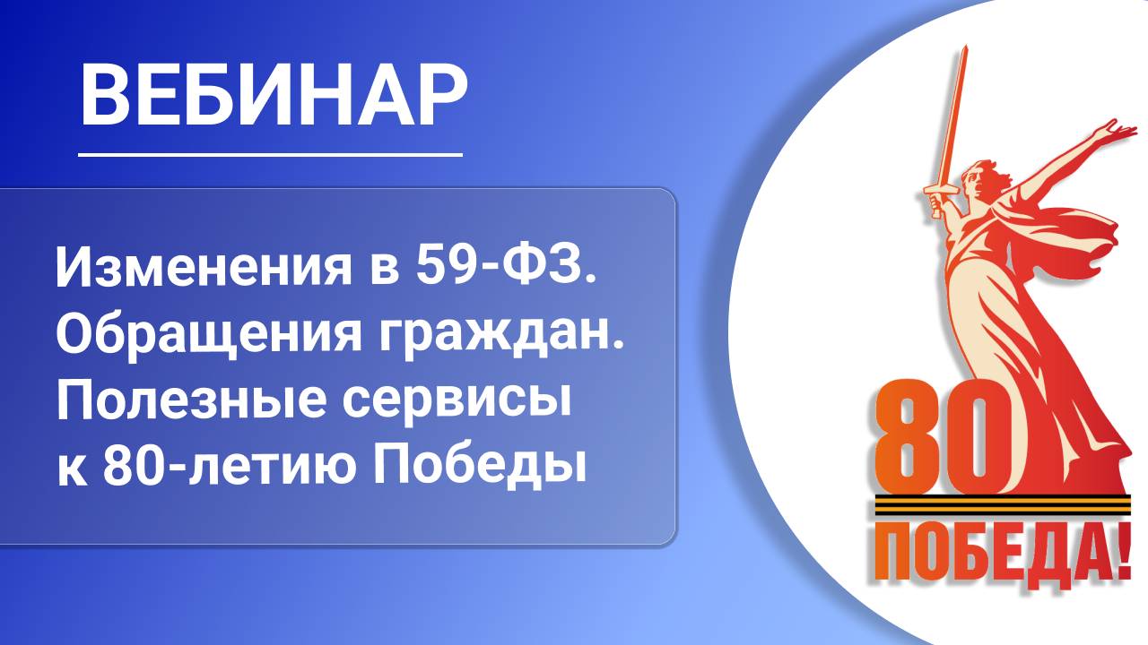 Изменения в 59-ФЗ. Обращения граждан. Полезные сервисы к 80-летию Победы