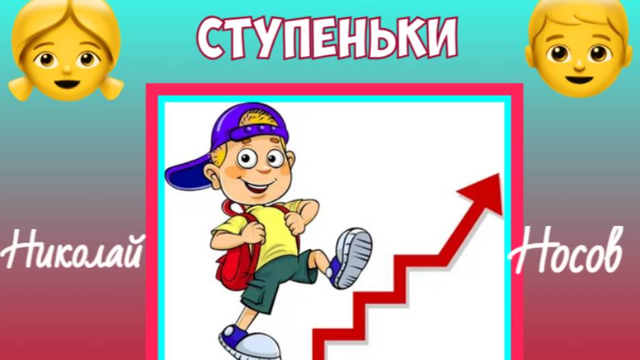 . Ступеньки. Николай Носов.