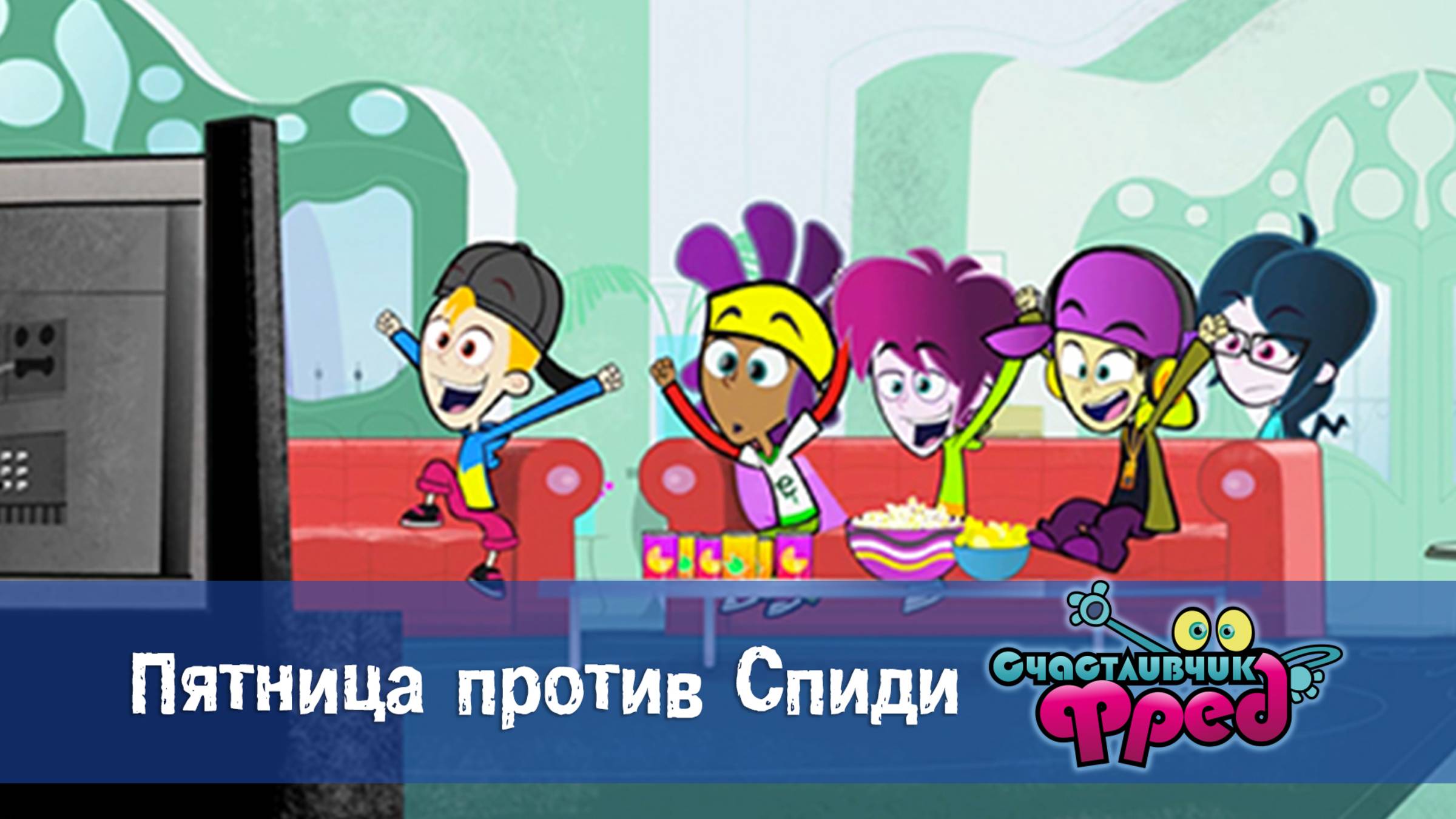 Счастливчик Фред. 1 сезон, 10 серия