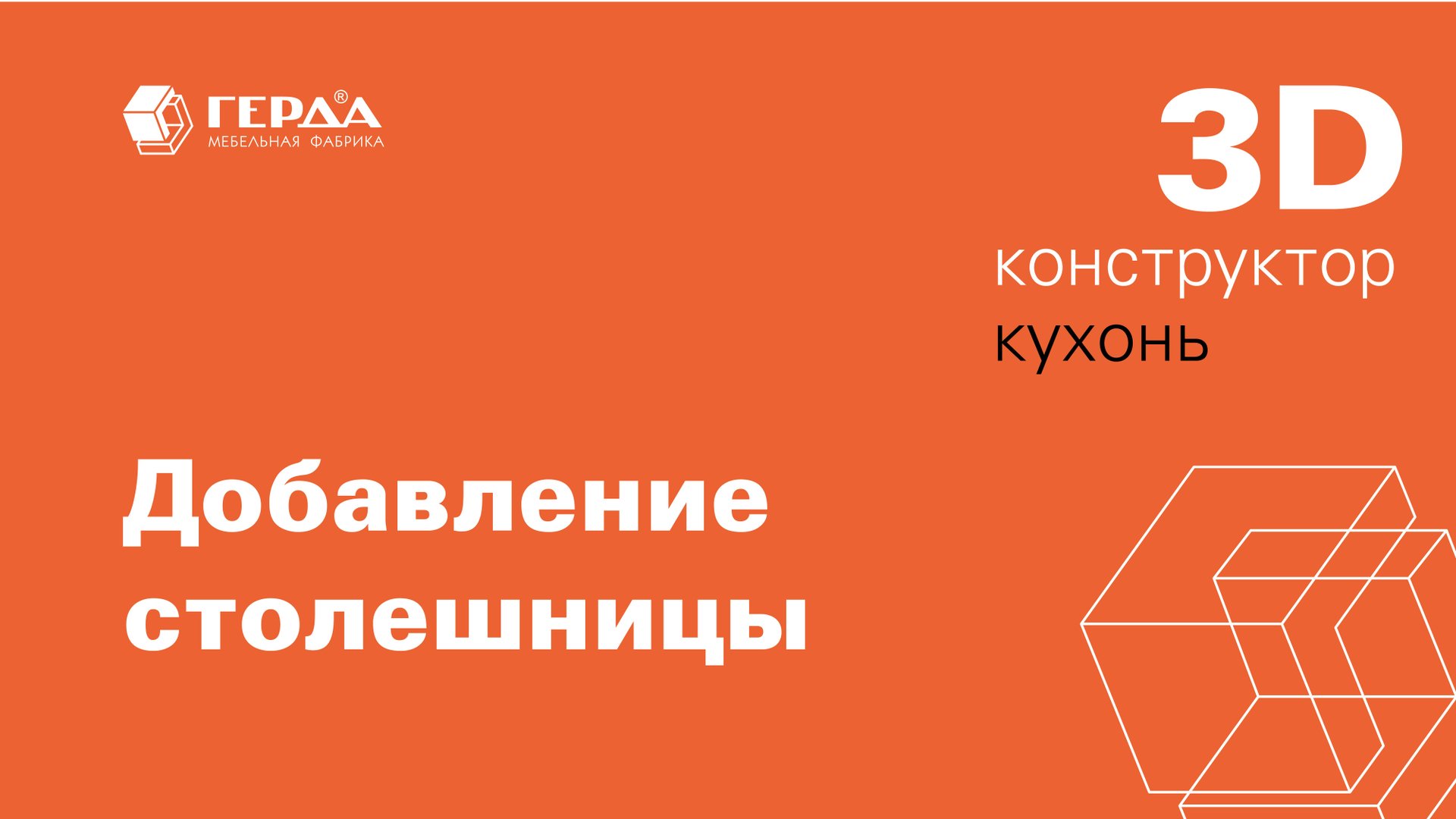 Добавление столешницы