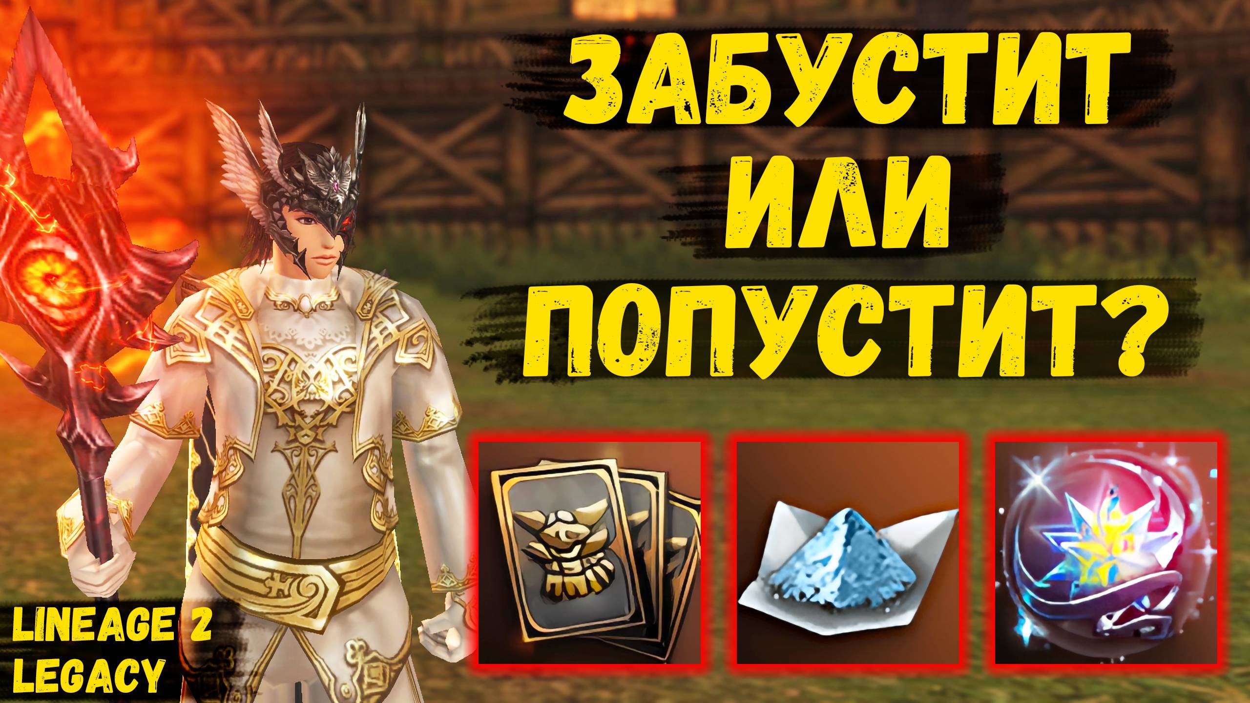 ЗАБУСТИТ или ПОПУСТИТ в Lineage 2 Legacy?