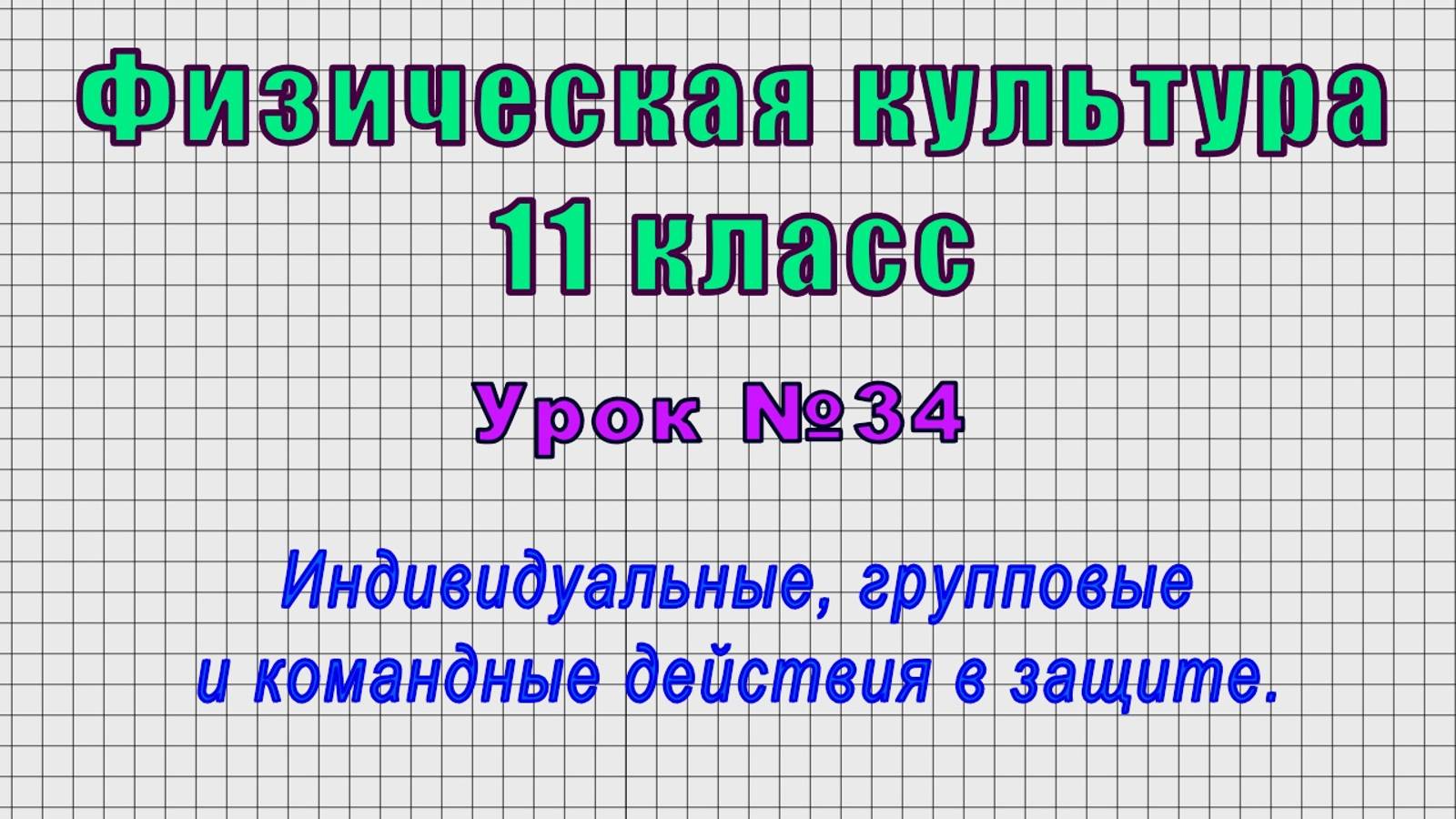 Физическая культура 11 класс (Урок№34 - Индивидуальные, групповые и командные действия в защите.)