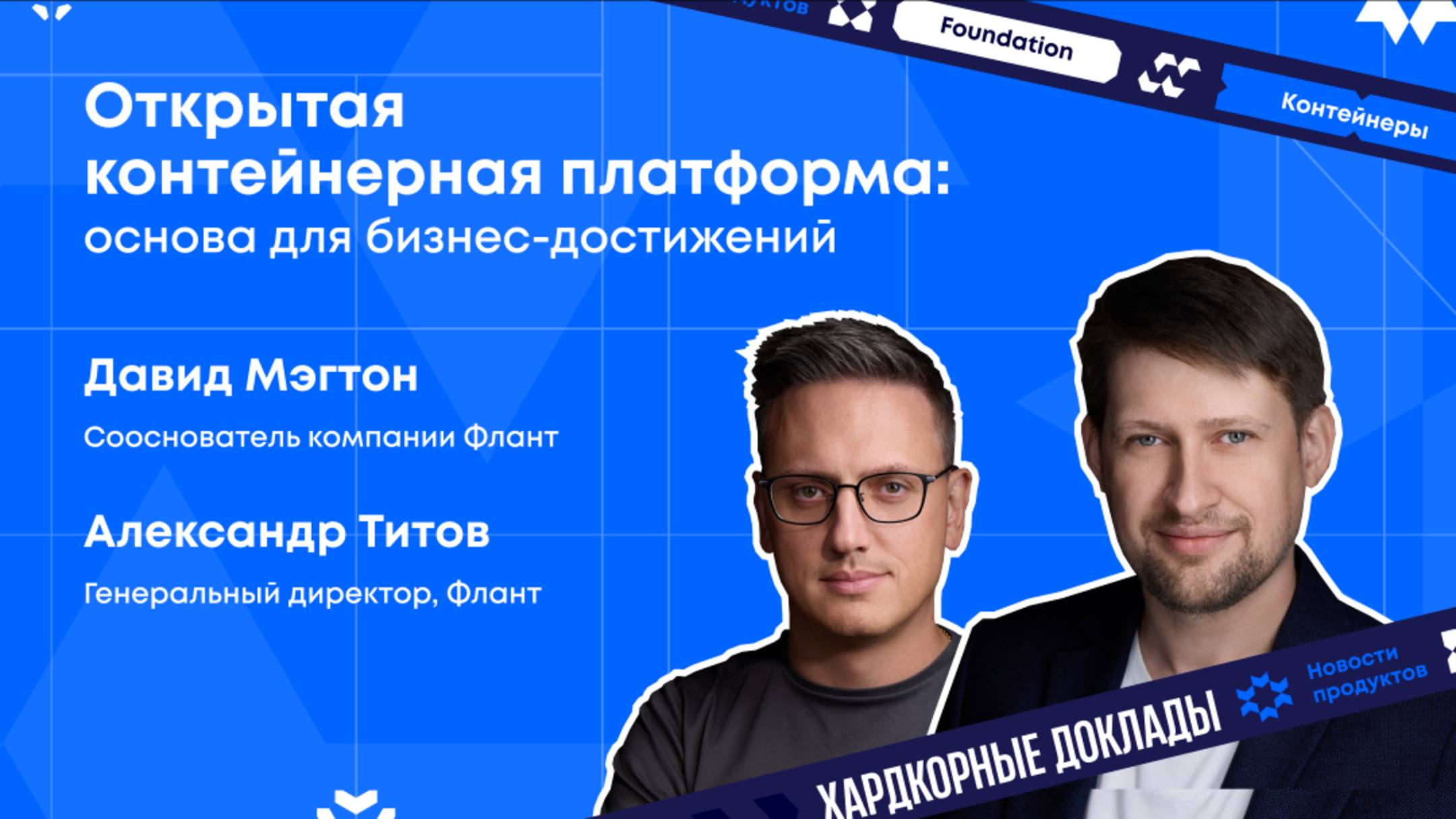 Новости Deckhouse за год: ценности, главные фичи, планы на будущее | Александр Титов, Давид Мэгтон