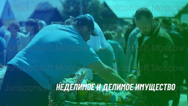 Совместное имущество