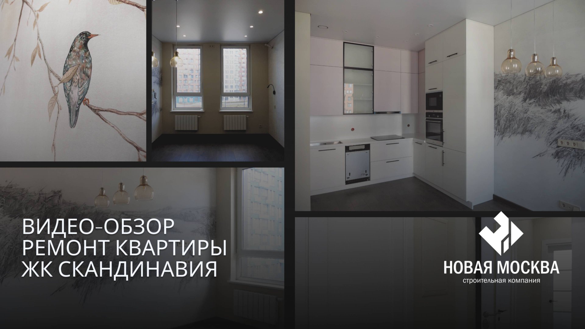 Видео-обзор
Ремонт в жк скандинавия