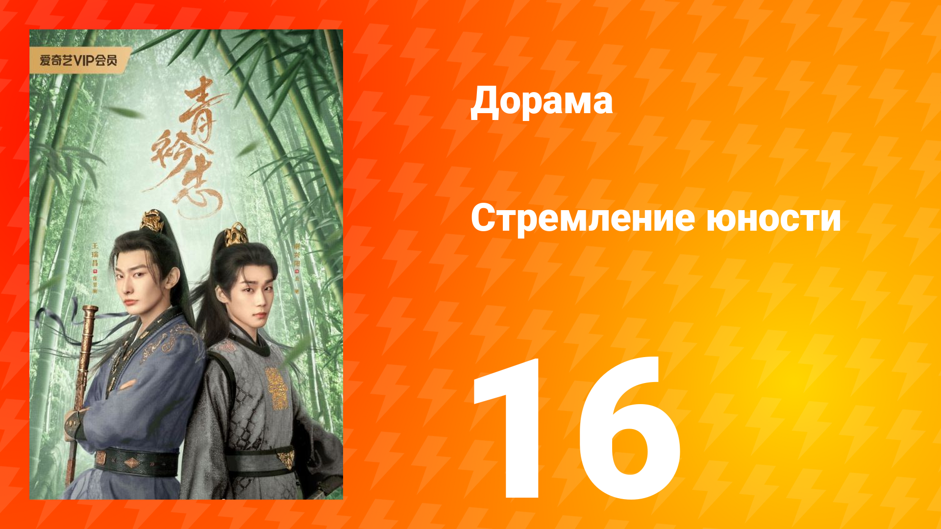 Стремление юности 1 сезон 16 серия