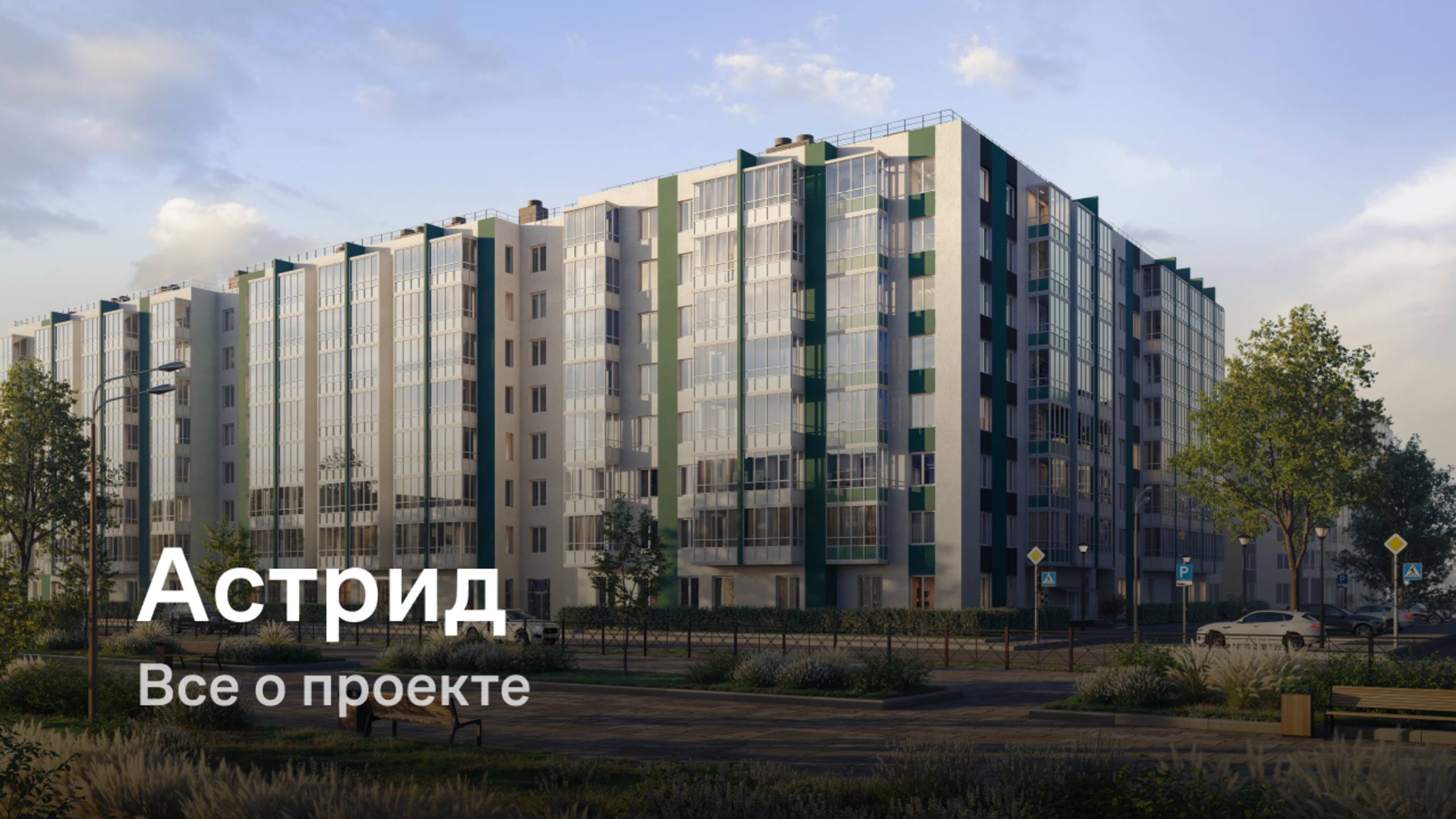 «Астрид» / Все о проекте