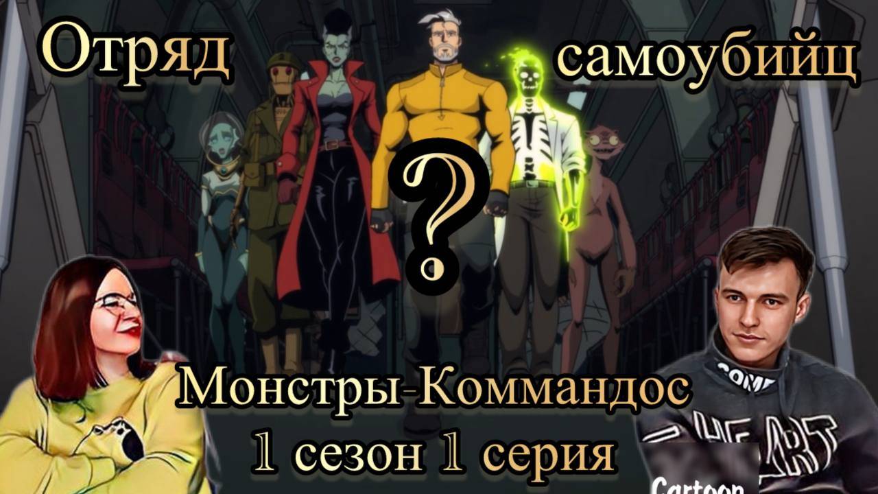 Новая DC! // РЕАКЦИЯ на Монстры-коммандос - 1 сезон 1 серия