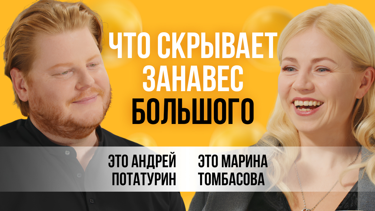 Опера. О закулисье самой элитарной музыки от солиста Большого театра | Андрей Потатурин