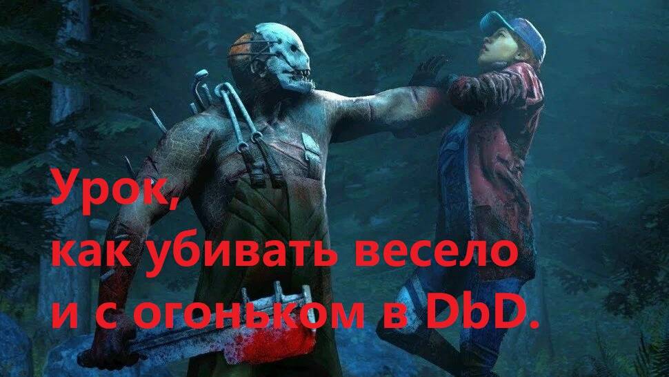 Урок, как убивать весело и с огоньком в DbD.