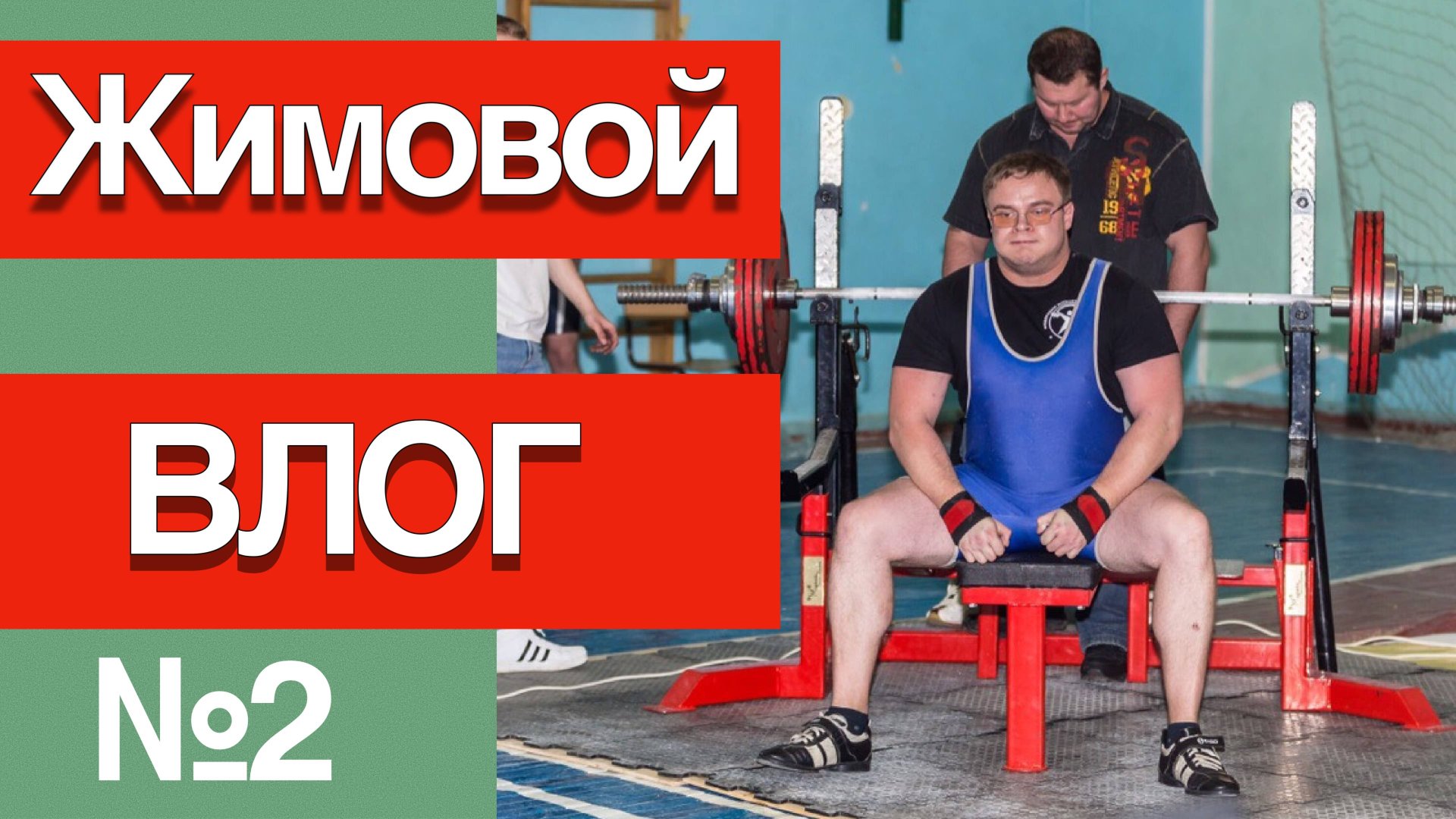 ЖИМОВОЙ ВЛОГ - Про Тренировки - Выпуск 2