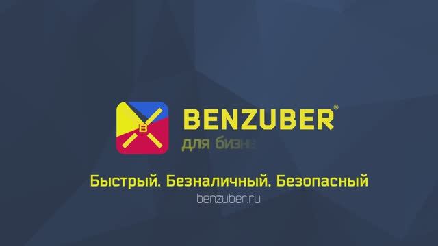 Benzuber Эксплейнер