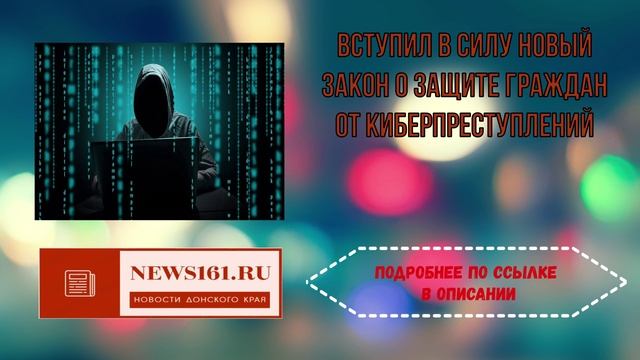 Вступил в силу новый закон о защите граждан от киберпреступлений