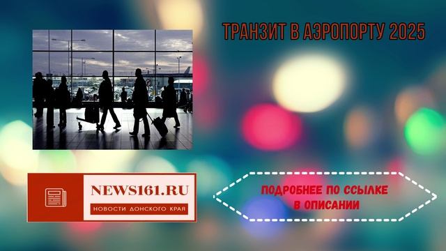 Транзит в аэропорту 2025