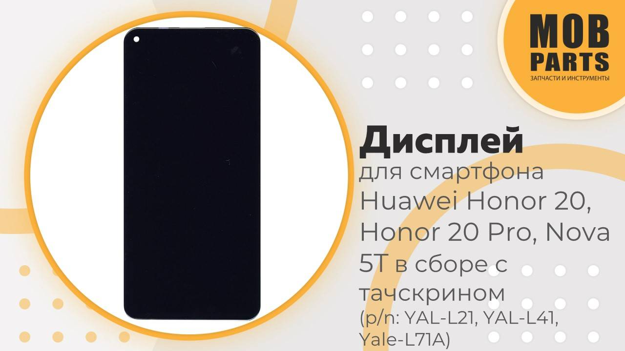 Дисплей для смартфона Huawei Honor 20, Honor 20 Pro, Nova 5T (p/n: YAL-L21, YAL-L41, Yale-L71A)