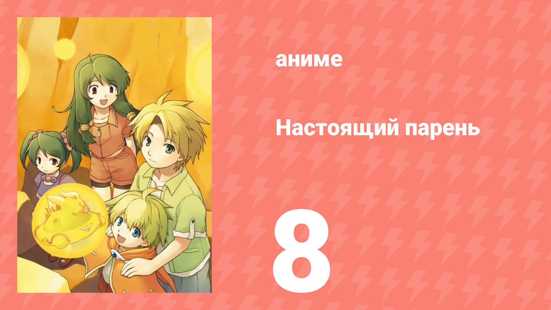 Настоящий парень 8 серия (аниме-сериал, 2005)